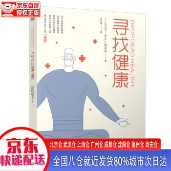 【新华全新书籍】寻找健康 《纽约时报》超级书！（使用手册2.0版，25个身体部位解读，50种