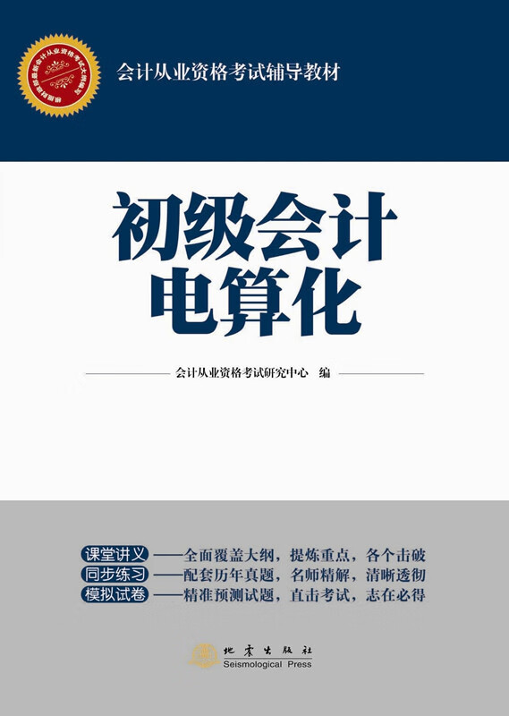 初级会计电算化 9787502843526 地震出版社 会计从业资格考试研究中心 编