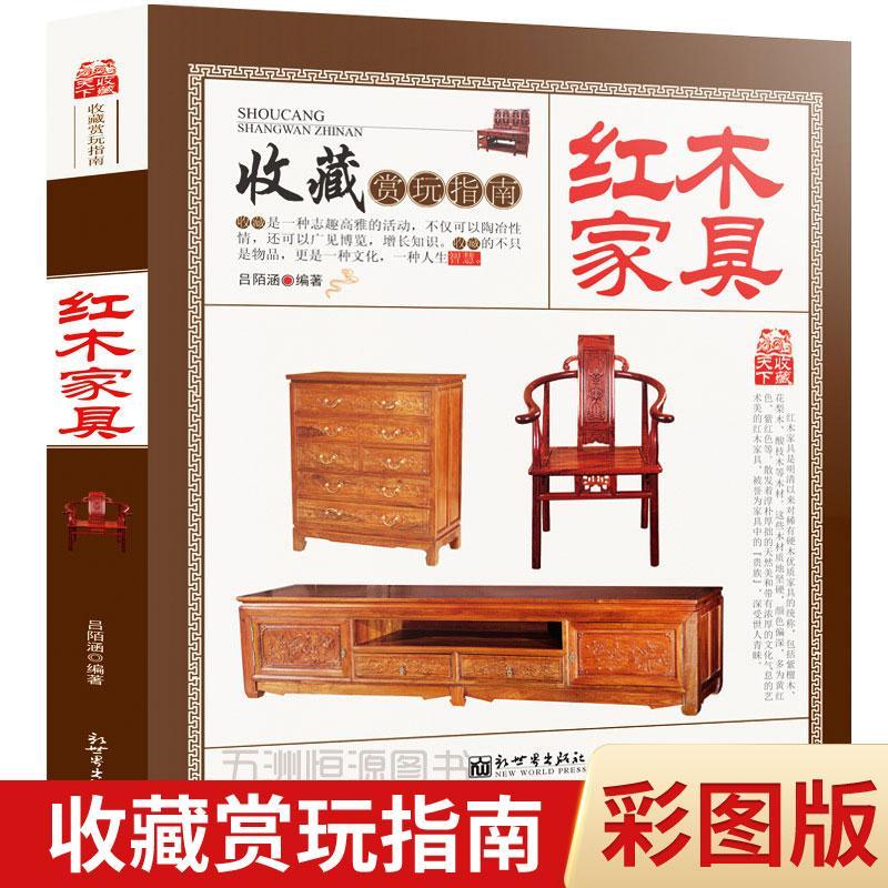 红木家具—收藏赏玩指南 红木家具收藏与鉴赏 红木与名贵硬木家具 古典中式家具明清宫廷家具图谱 结构特点制作工艺家具设计书籍 默认
