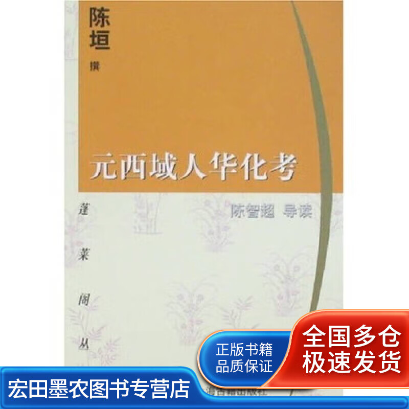 元西域人华化考9787532528103【好书】