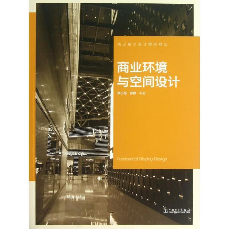 商业展示设计案例精选 商业环境与空间设计