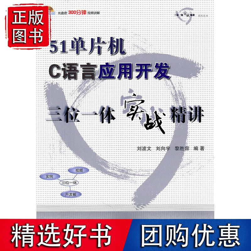 51单片机语言应用开发三位一体实战精讲（含光盘1张）