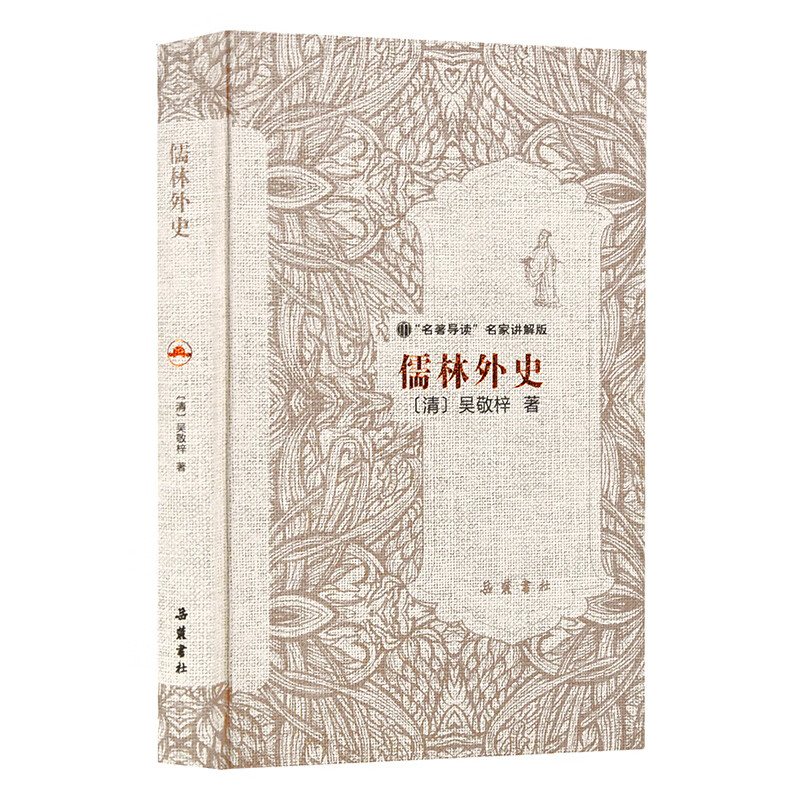 儒林外史 名著导读名家讲解 读名家讲解