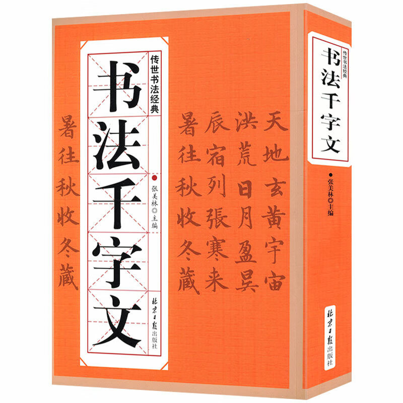 书法千字文历代名家名帖教程毛笔练习字帖行楷隶篆大草赵孟頫欧阳询宋徽宗张瑞图俞和邓石如祝允明文徽明智永