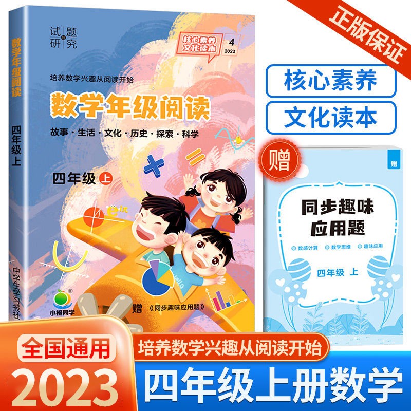 自选2023新版数学年级阅读一二三四五六年级337晨读应用题计算题数学课外阅读教材同步训练小学生语文每日阅读早读晨诵暮晚读美文句子英教小橙同学 数学年级阅读-四年级