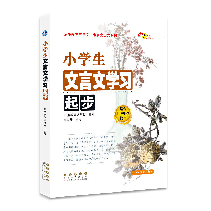 小学生文言文学习起步【好书】