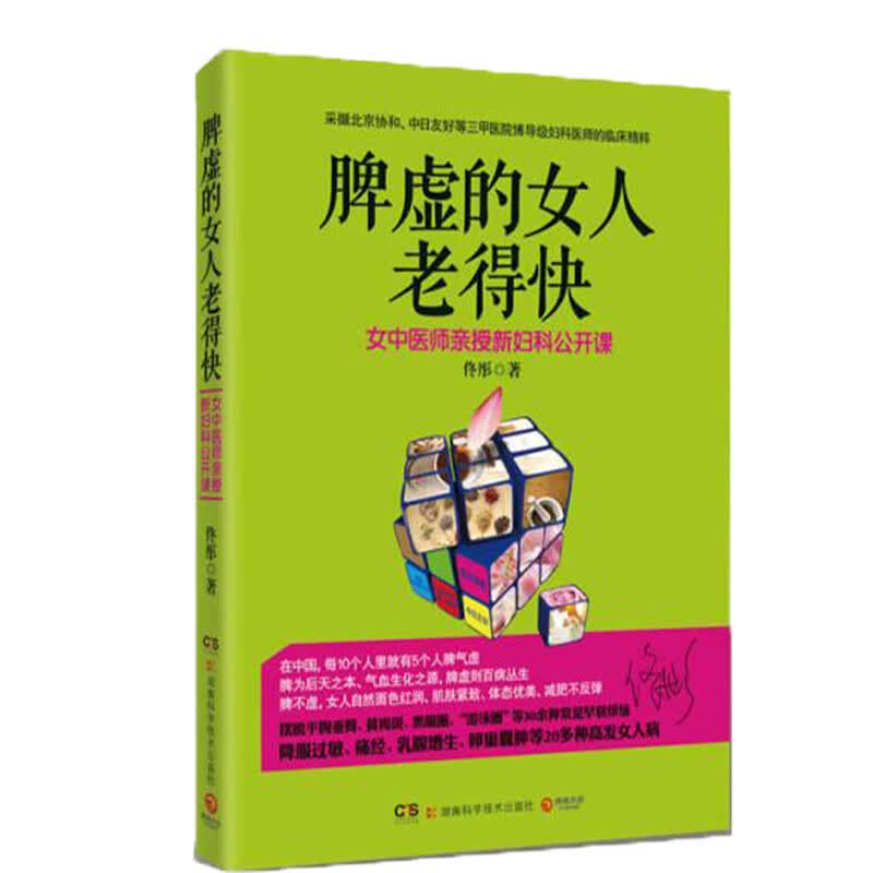 【书】脾虚的女人老得快