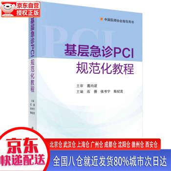 【新华全新书籍】基层急诊PCI规范化教程 石蓓，张书宁，陈纪言 科学出版社