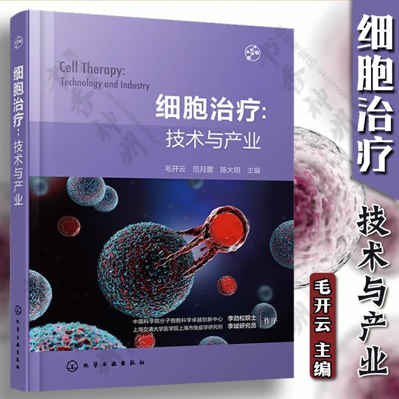 细胞治疗 技术与产业 毛开云 范月蕾 陈大明 主编 化学工业出版社