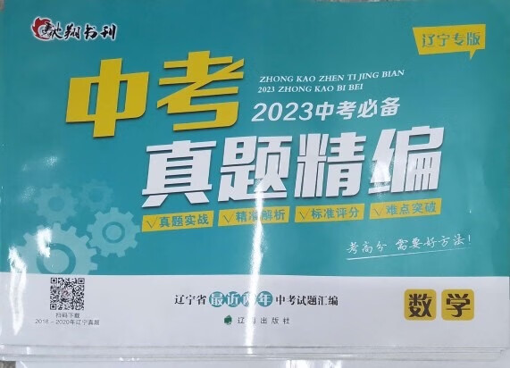 2023版中考真题精编语文数学物理化学英语政治历史辽宁专版 辽宁省 语文