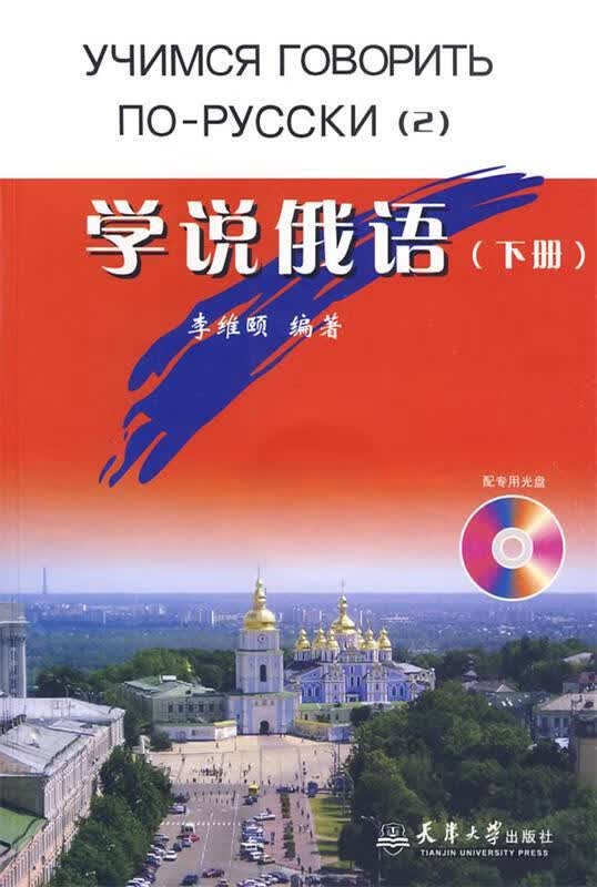 学说俄语 李维颐 编著