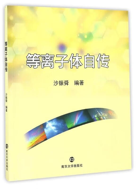 等离子体自传