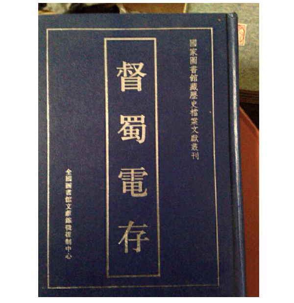 督蜀电存（16开精装 全一册）hx0601