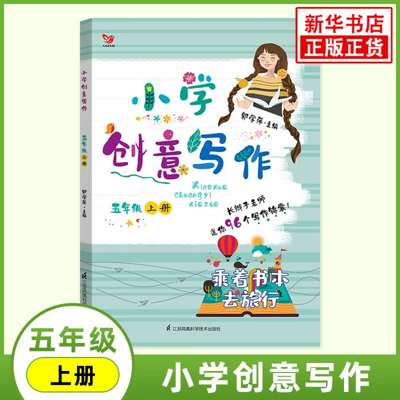 小学创意写作一年级二年级三年级四五六年级上册郭学萍主编 123456年级同步作文小学生语文作文书指导教程 五年级上册 定价28