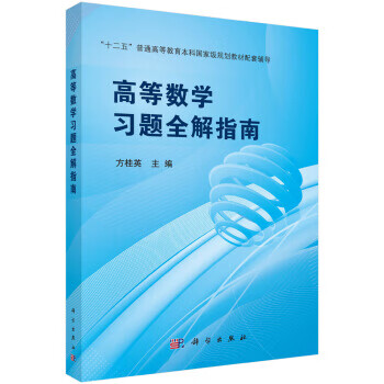 高等数学习题全解指南 方桂英 著 科学出版社