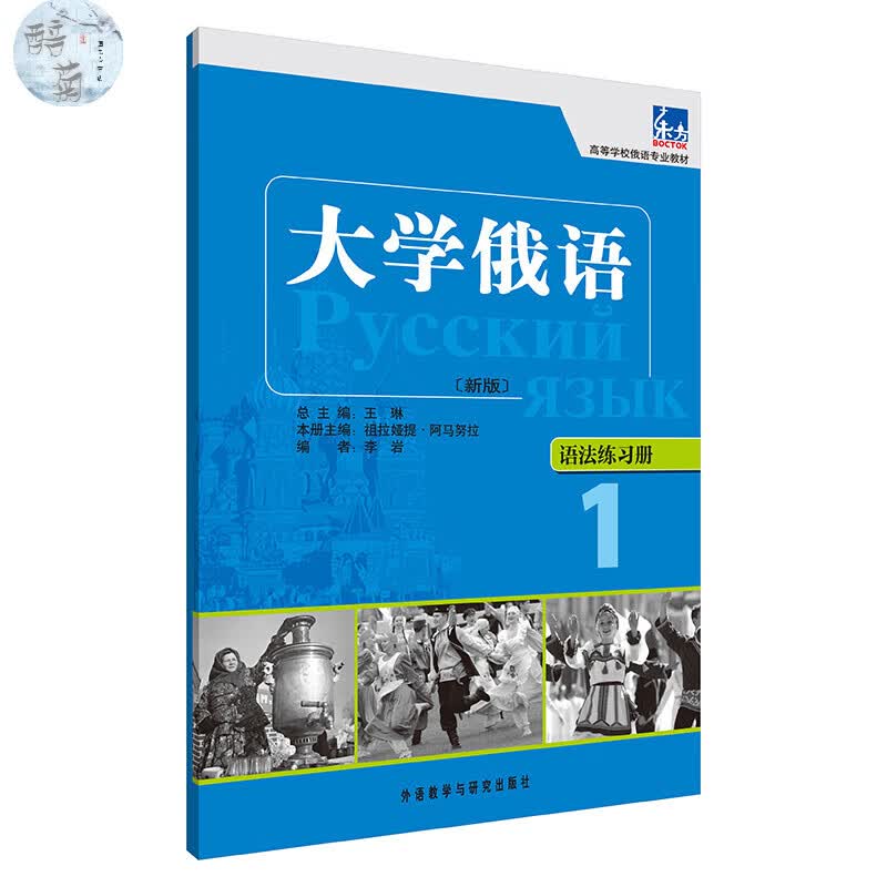 俄语(新版)语法练习册(1)
