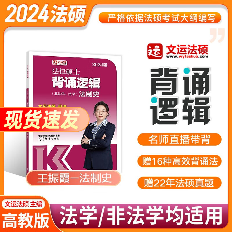 2024文运法硕背诵逻辑 法硕法学非法学适用 配视频 戴环宇民法孙自立刑法李彬法理学宪法学王振霞法制史搭考试分析配套考点详解 【背诵逻辑】王振霞-法制史