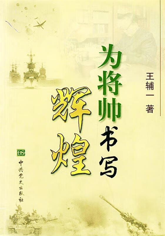 为将帅书写辉煌 王辅一 著 中共党史出版社 9787801368973