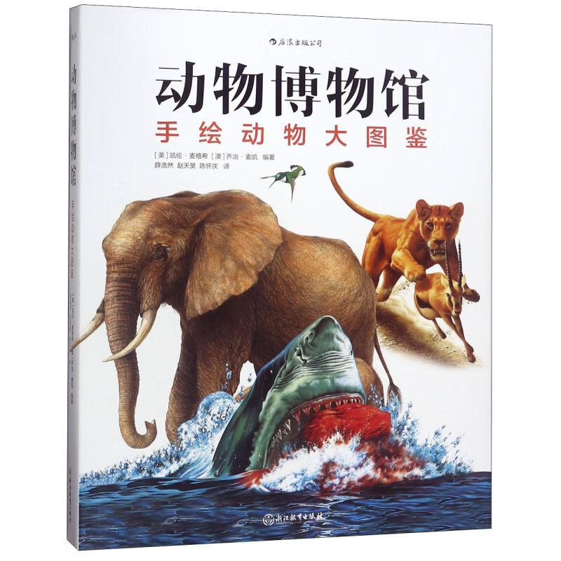 动物博物馆(手绘动物大图鉴)(精)