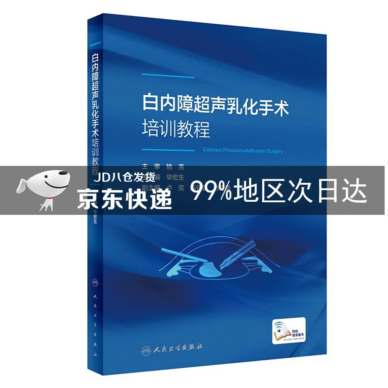 白内障超声乳化手术培训教程（配增值）