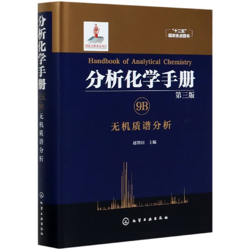 分析化学手册(9B无机质谱分析第3版)(精)