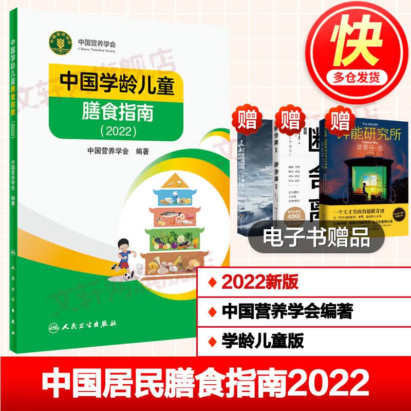 中国学龄儿童膳食指南2022 居民膳食指南养生大全 健康饮食食谱书 人民卫生出版社授权 官方 图书