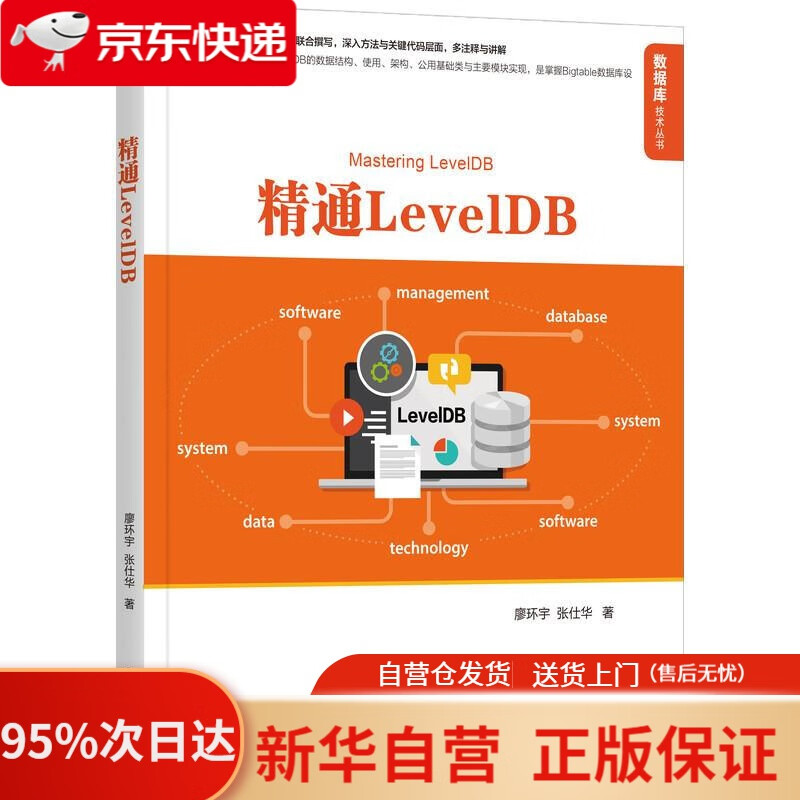 精通LevelDB 廖环宇,张仕华 机械工业出版社 9787111693260