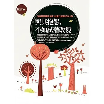 预售 凌云 与其抱怨，不如试着改变：改变看事情的角度，就会找到更好的出路 普天出版社