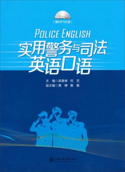 实用警务与司法英语口语9787313110671