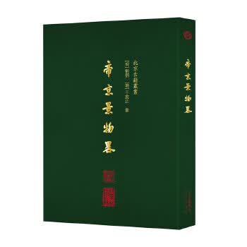 帝京景物略 刘侗,于奕正【书】