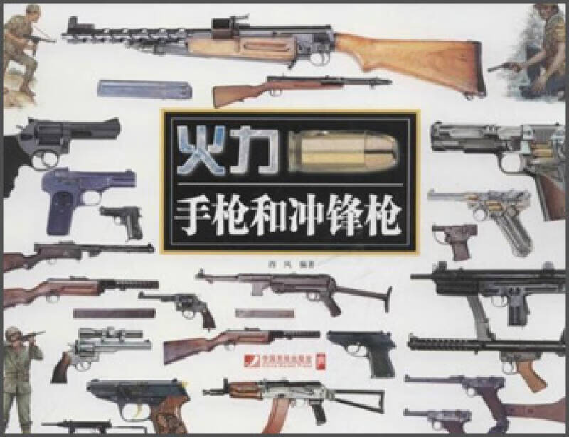 火力 手枪和冲锋枪【好书】