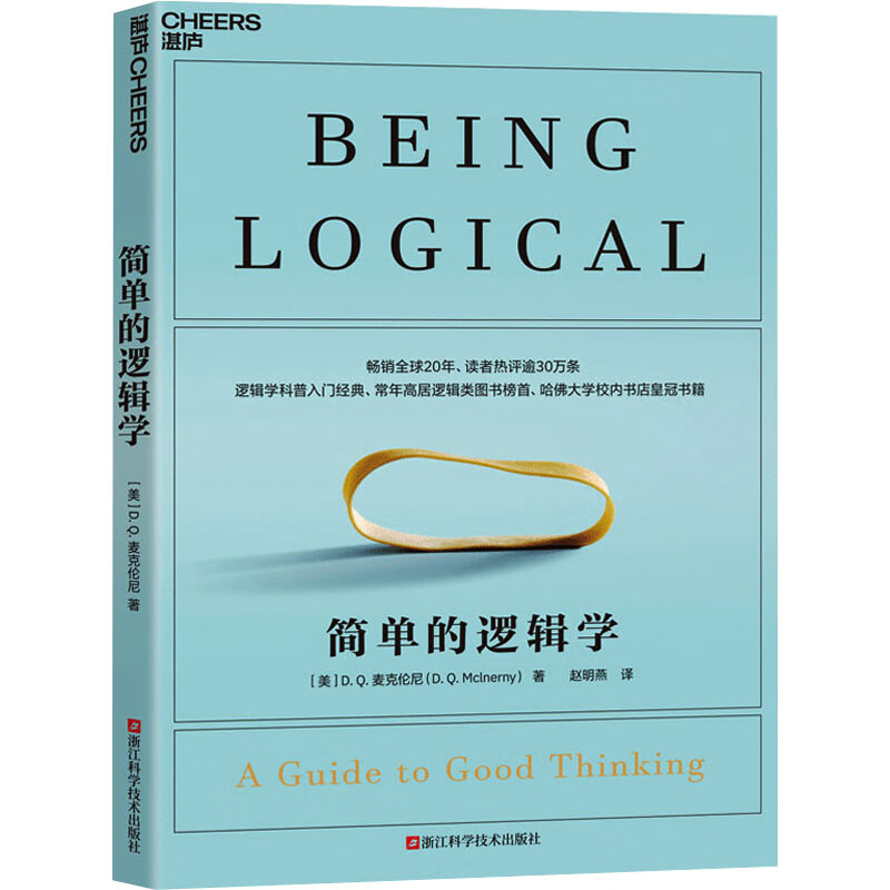 简单的逻辑学 图书