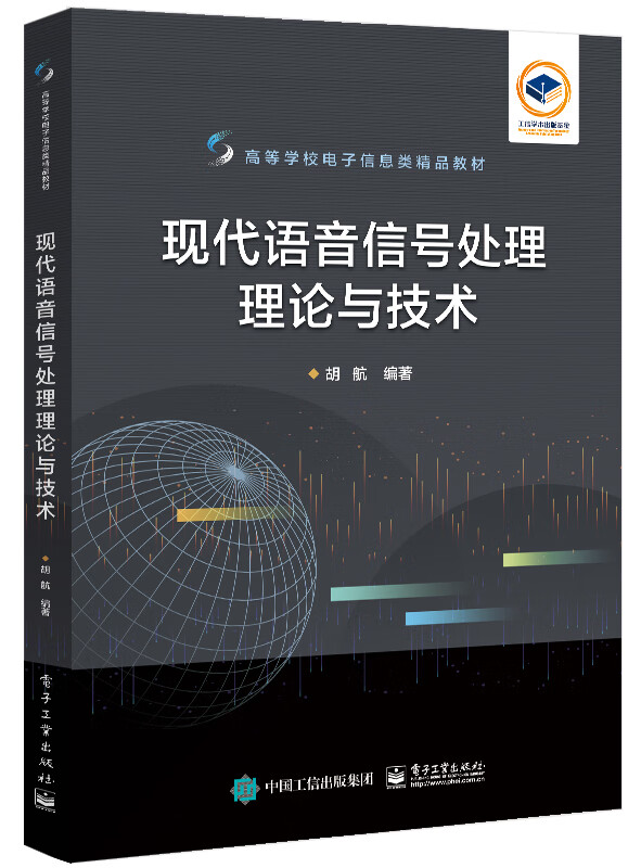 现代语音信号处理理论与技术
