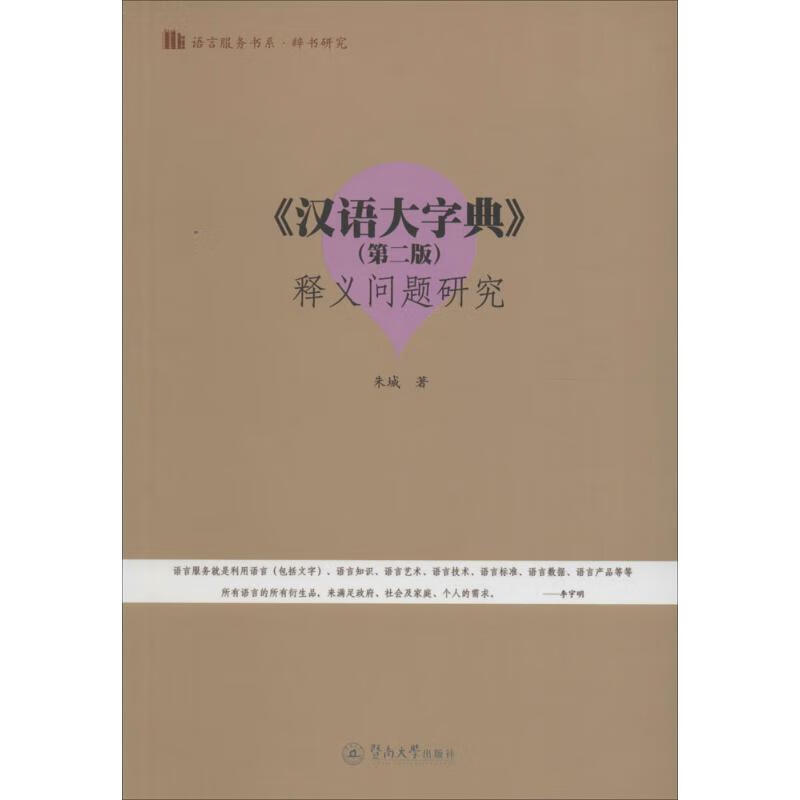 《汉语大字典》(第2版)释义问题研究朱城 著