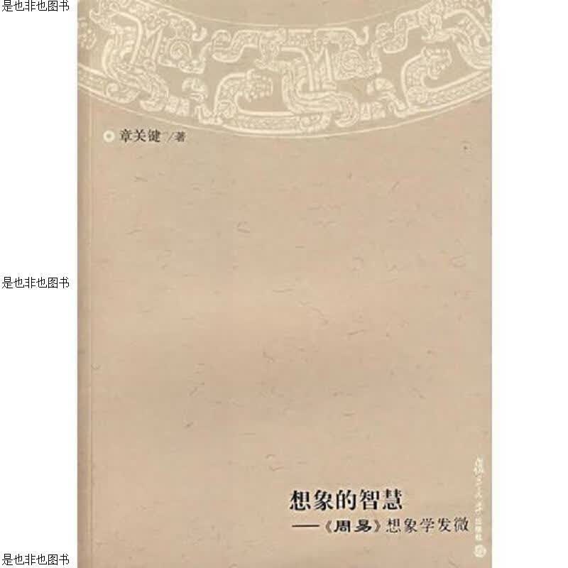 想象的智慧——《周易》想象学发微