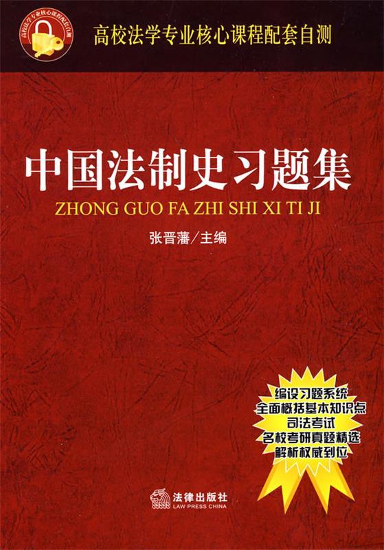 中国法制史习题集 张晋藩 主编【书】