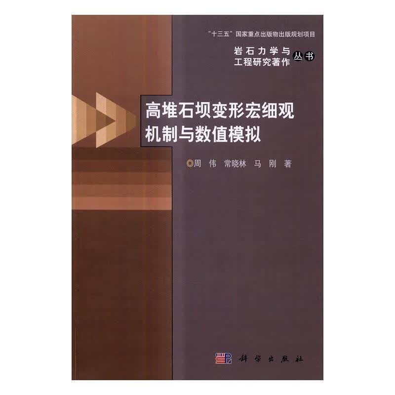高堆石坝变形宏细观机制与数值模拟 周伟 科学出版社 建筑 书籍