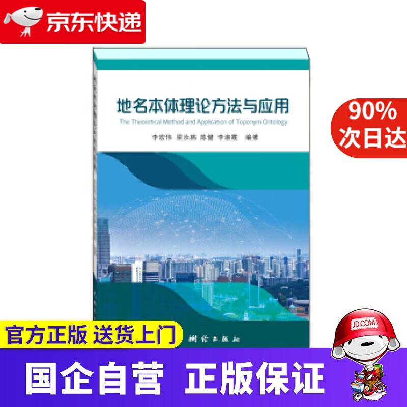 地名本体理论方法与应用 李宏伟,梁汝鹏,陈健,李淑霞 著 测绘出版社 9787503042737