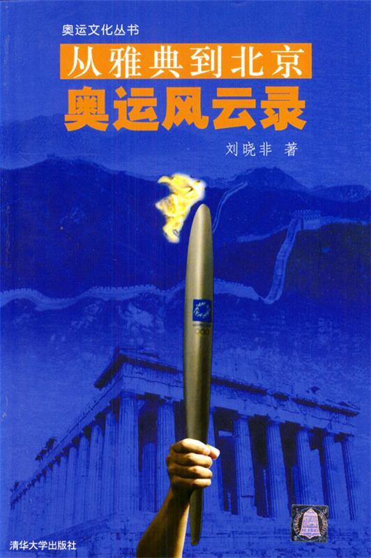 从雅典到北京—奥运风云录 刘晓非 编著