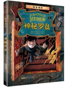闪客商店 4 神秘罗盘9787539779843【好书】