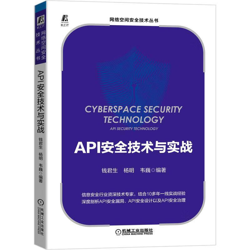API安全技术与实战 9787111676393 机械工业出版社
