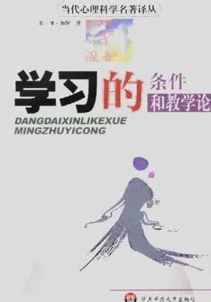 学习的条件和教学论【好书】