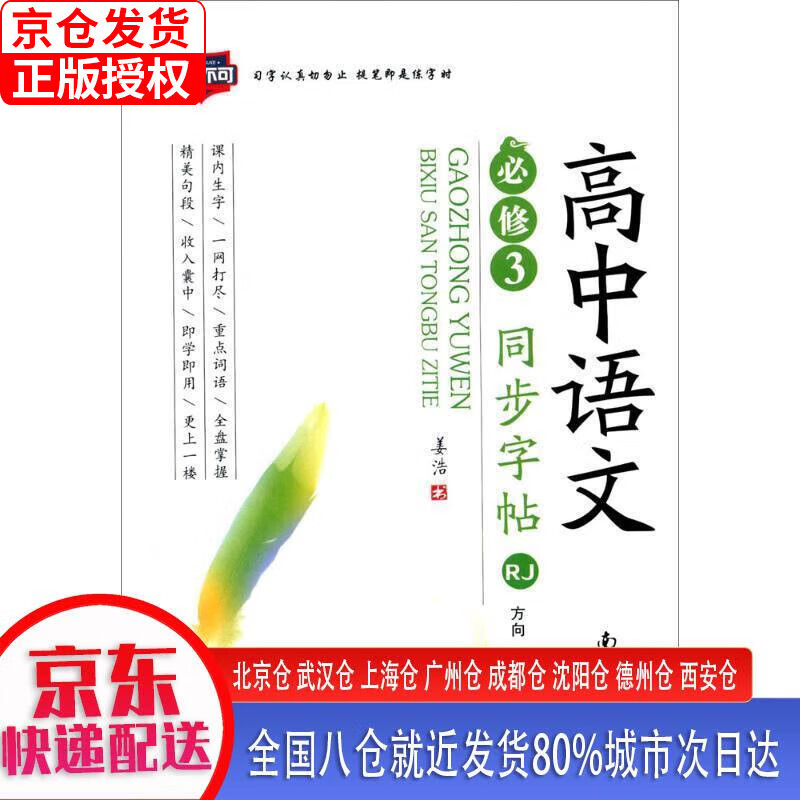 【现货】高中同步字帖 语文必修3RJ