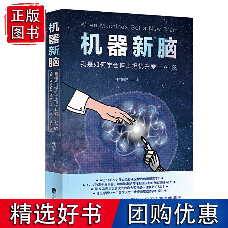 机器新脑：我是如何学会停止担忧并爱上AI的