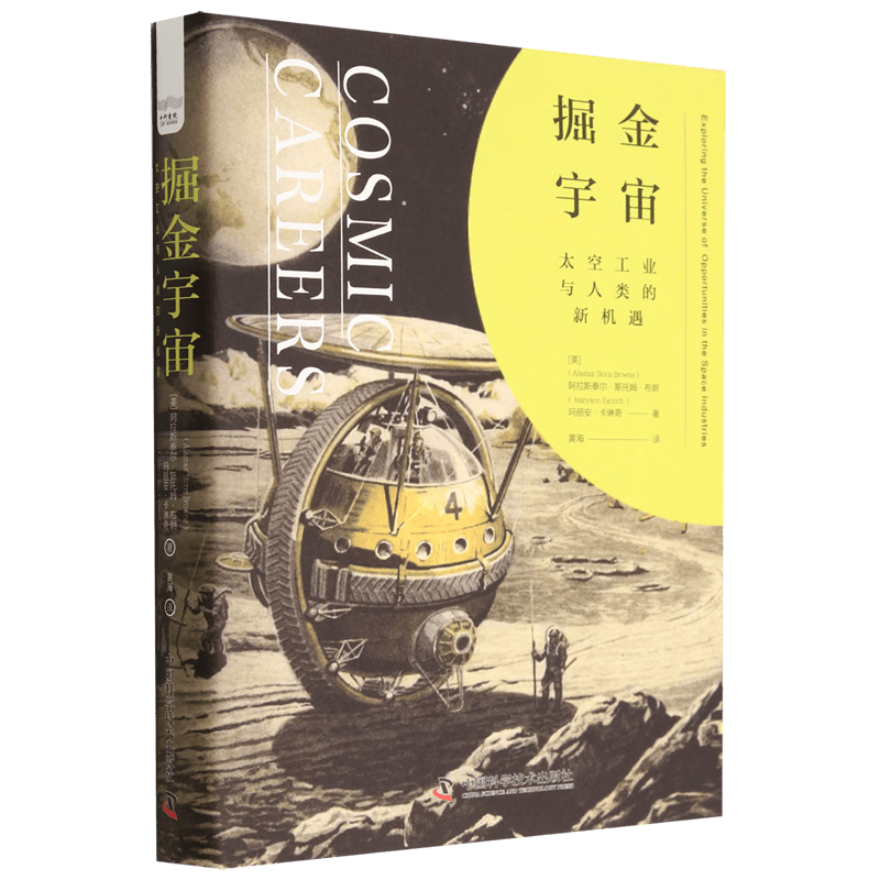 掘金宇宙(太空工业与人类的新机遇)(精)