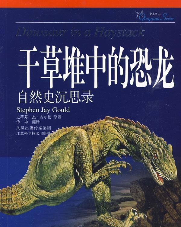 干草堆中的恐龙