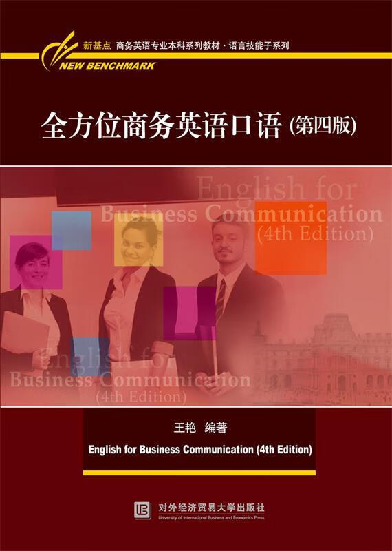 全方位商务英语口语 王艳 对外经贸大学出版社