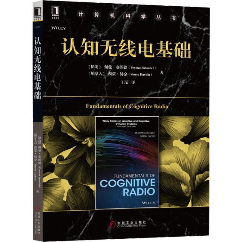 认知无线电基础 (伊朗)佩曼·赛图德(Peyman Setoodeh) 等