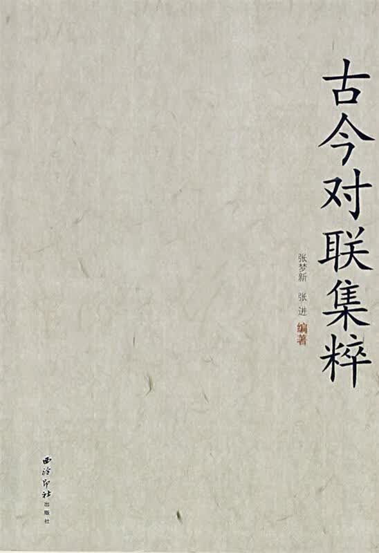 古今对联集粹
