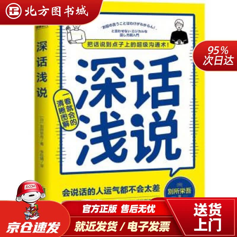【现货】深话浅说，把话说到点子上的超级沟通术！ [日]別所栄吾 9787559665218 北京联合出版公司